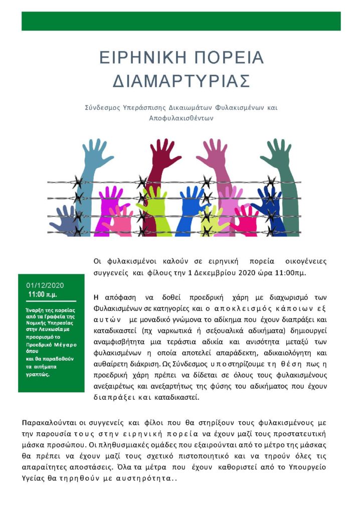 ΕΙΡΗΝΙΚΗ ΠΟΡΕΙΑ ΔΙΑΜΑΡΤΥΡΙΑΣ – 1η Δεκεμβρίου – FrontLine